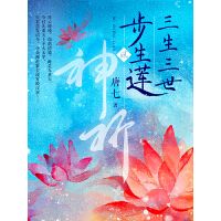 三生三世步生莲贰·神祈9787020170760