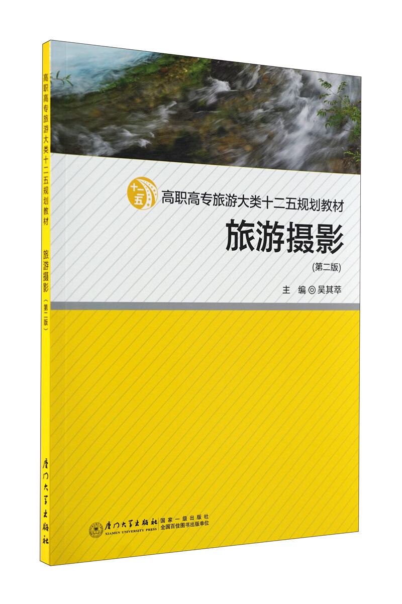 旅游摄影（第二版） /高职高专旅游大类十二五规划教材 [吴其萃]