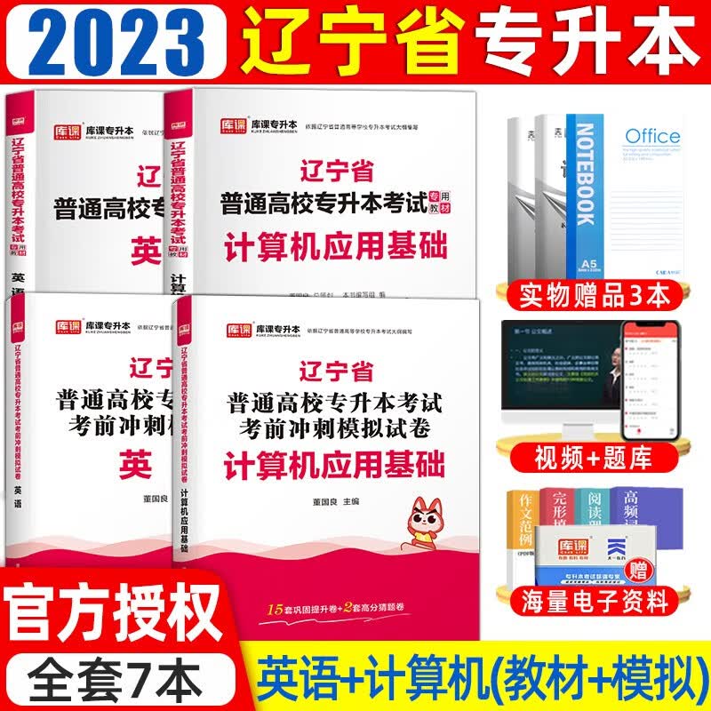 备考库课2024年辽宁专升本教材必刷题必刷2000题真题试卷英语计算机高等数学思修政治辽宁省统招专升 (英语+计算机)教材+模拟 辽宁省