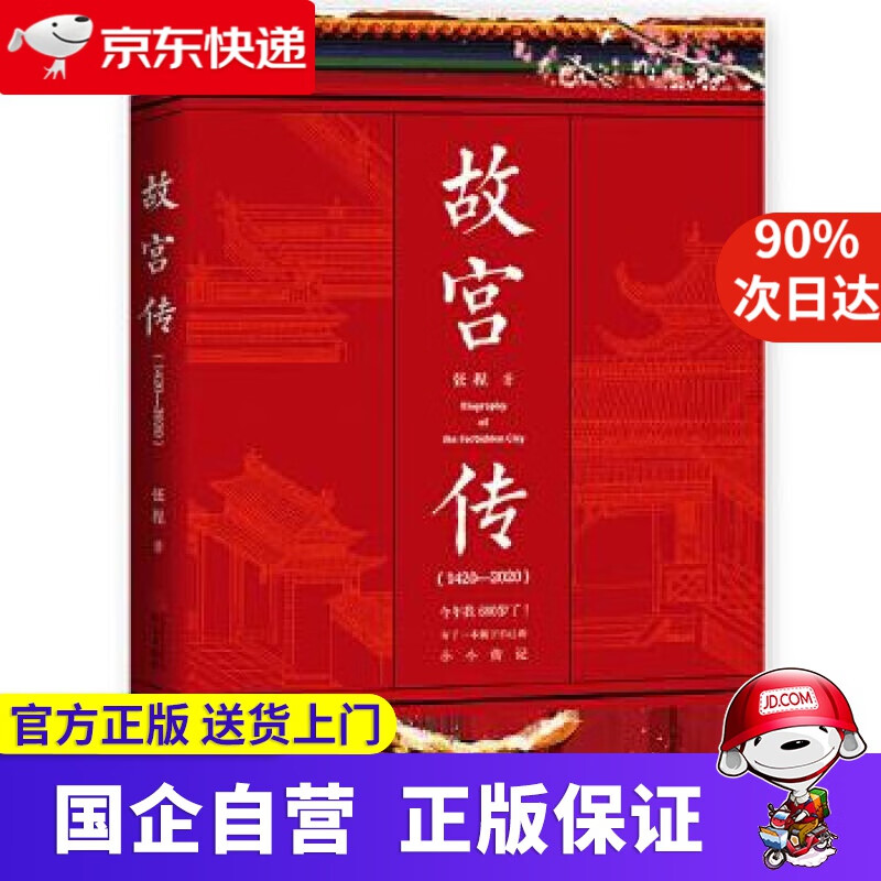 故宫传：故宫六百年 张程 华文出版社 9787507553536
