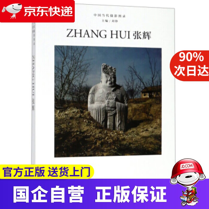 张辉中国当代摄影图录 刘铮 浙江摄影出版社 9787551425254