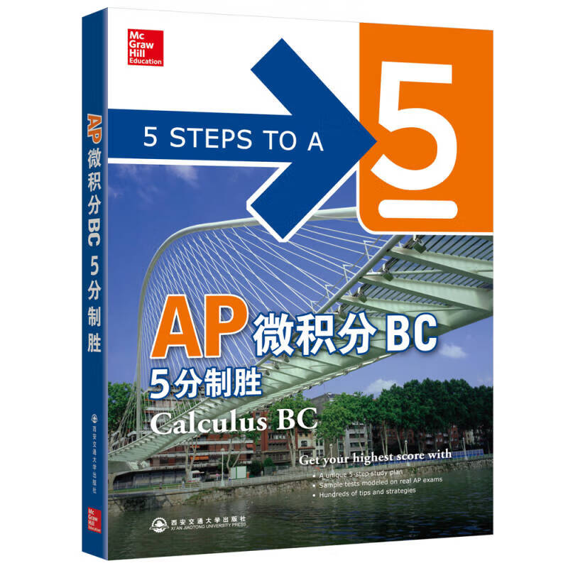 新东方 AP微积分BC 5分制胜【好书】