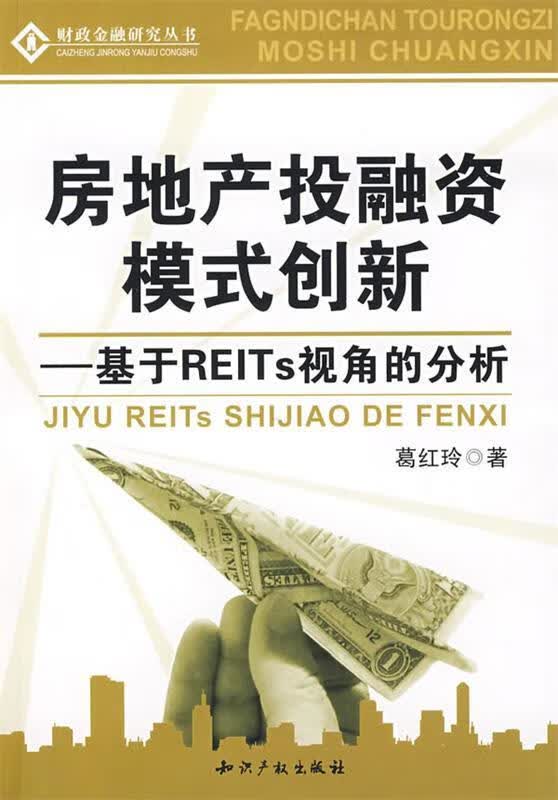 房地产投融资模式创新-基于REITS视角的分析