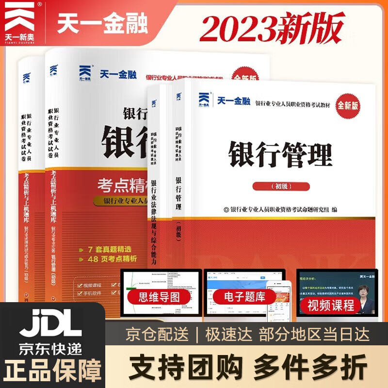 【 送货上门】【系列自选】银行从业资格考试教材2023初级 【2023教材+试卷】银行业法律法规+银行管理