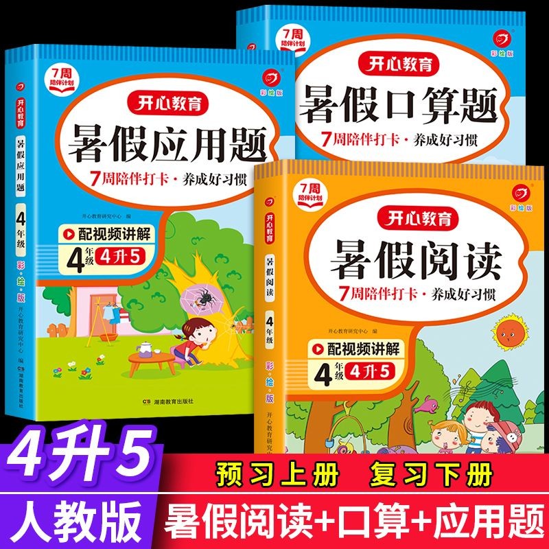 2023四升五暑假阅读+口算题卡应用题人教版小学语文数学四年级下册五年级上册衔接作业教材专项练习题4升5上下阅读理解强化训练题 【3册】暑假阅读+口算+应用题