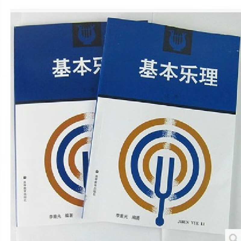 基本乐理上下册 李重光理论知识基础教程初级入门艺考书