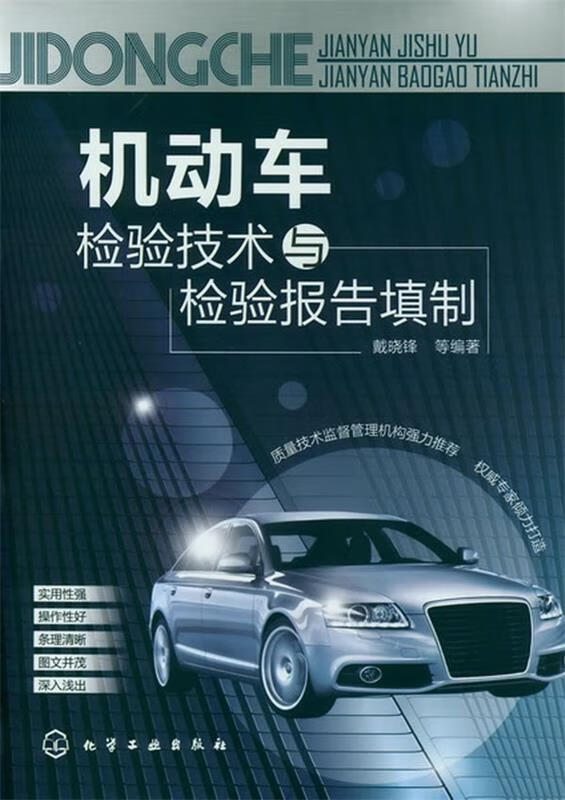 机动车检验技术与检验报告填制