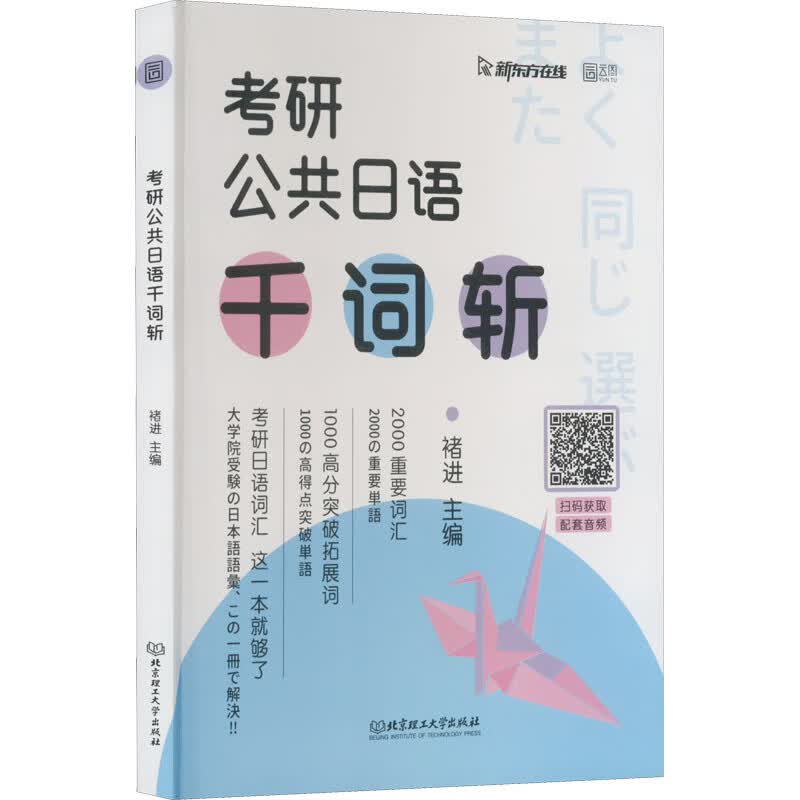 考研公共日语千词斩 图书