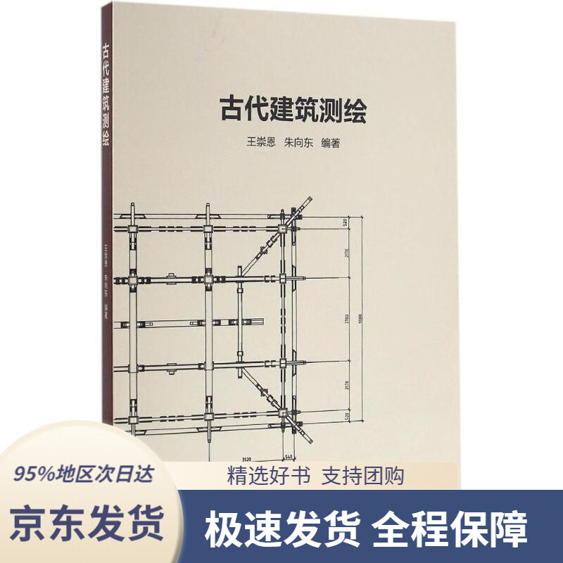 【 京东配送 支持团购】古代建筑测绘王崇恩中国建筑工业出版社9787112195756