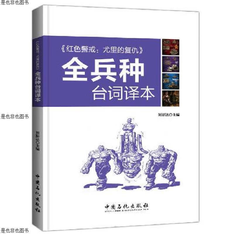 红色警戒：尤里的复仇 全兵种台词译本