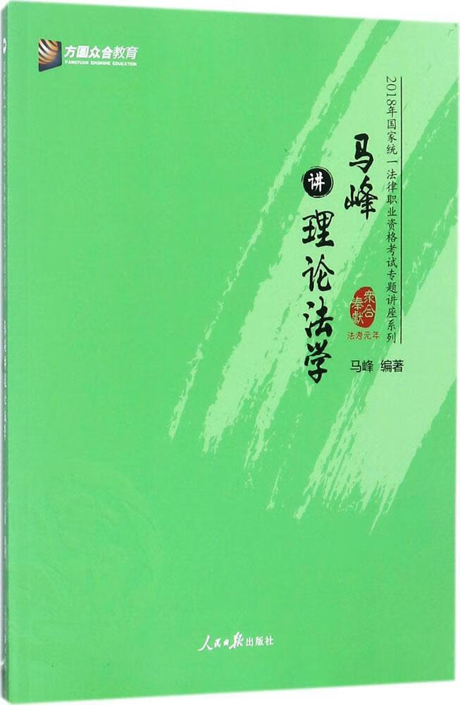 马峰讲理论法学：18马峰人民社