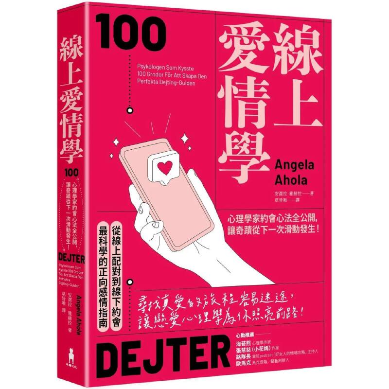 预售 在线爱情学：心理学家约会心法全公开，让奇迹从下一次滑动发生！ 木马文化 安洁拉．雅赫拉 港台原版