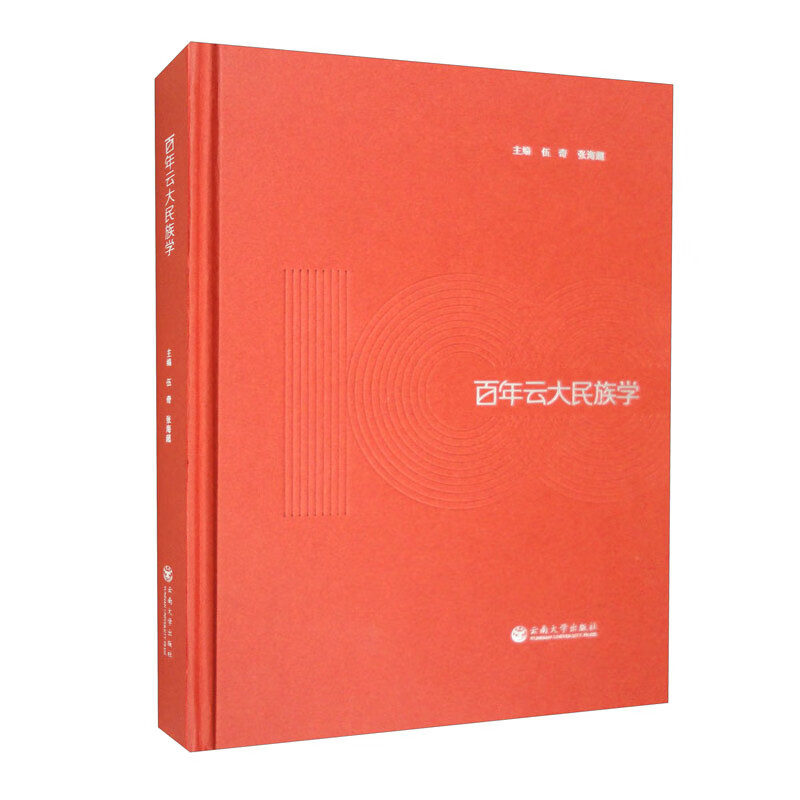 百年云大民族学