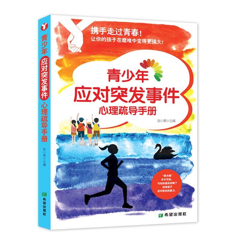 青少年应对突发事件心理疏导手册 张小燕 心理学 9787537984010
