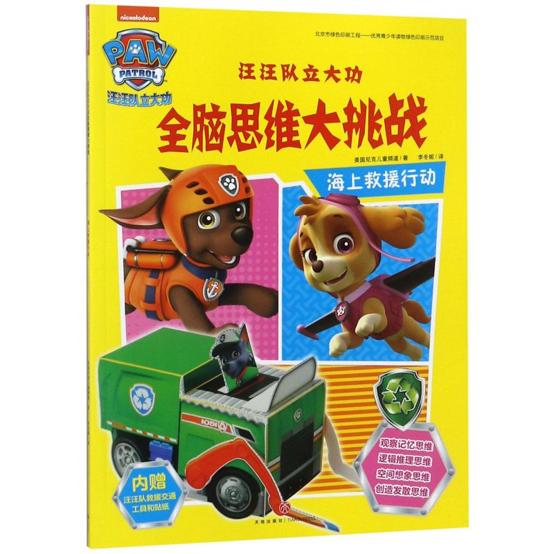 海上救援行动/汪汪队立大功全脑思维大挑战
