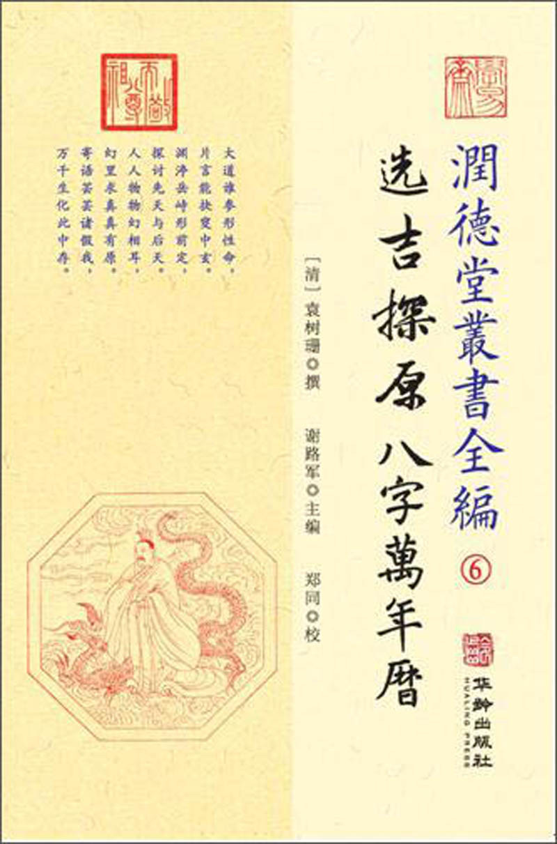 选吉探原 八字万年历/润德堂丛书全编6