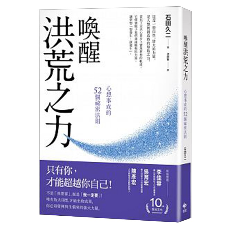 现货台版 唤醒洪荒之力 心想事成的52个祕密法则 心理励志书籍