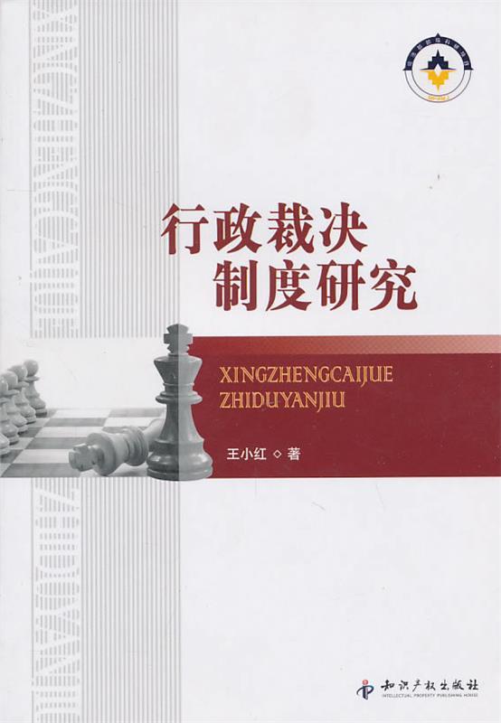 行政裁决制度研究 王小红著【书】
