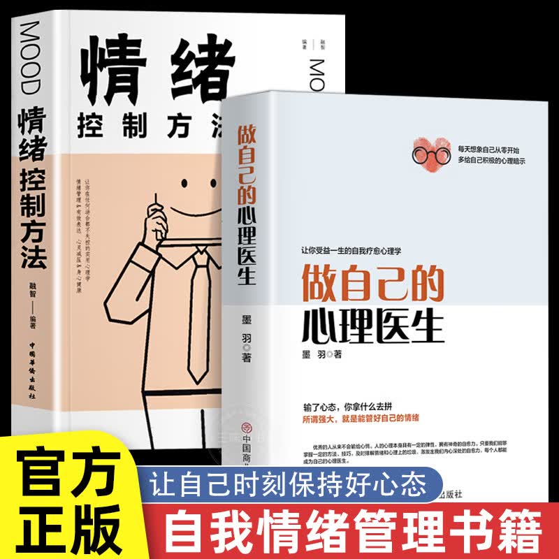 做自己的心理医生+情绪控制方法 心理疏导书籍 情绪心理学入门基础自我治疗心里学焦虑症自愈力解压 焦虑者的情绪自救 全2册做自己的心理医生+情绪控制方法