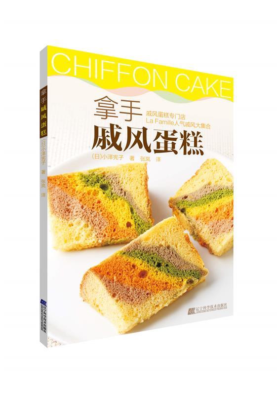拿手戚风蛋糕 小泽宪子【书】