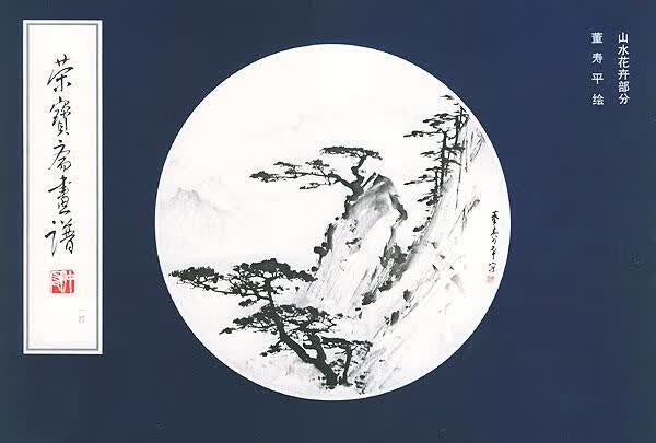 荣宝斋画谱—董寿平的山水花卉