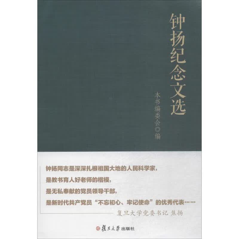钟扬纪念文选