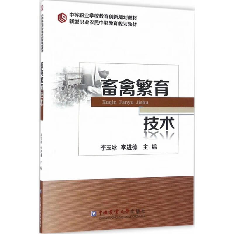 畜禽繁育技术 李玉冰,李进德 主编 书籍