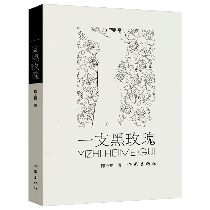 官场潜规则小说图书籍 陈玉福：一支黑玫瑰 定价32