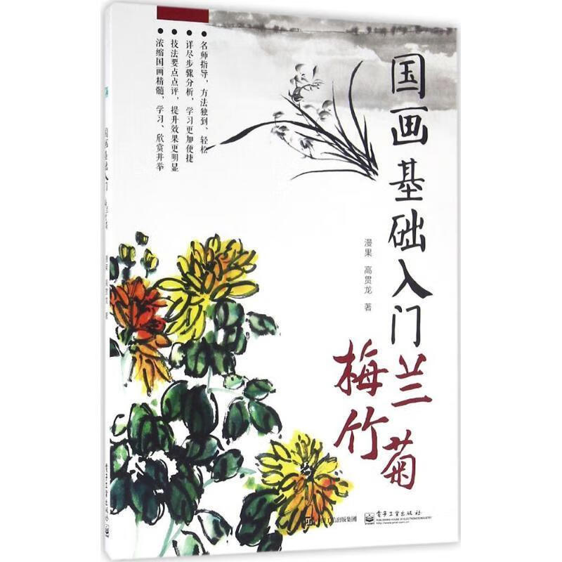 国画基础入门 梅兰竹菊 漫果著