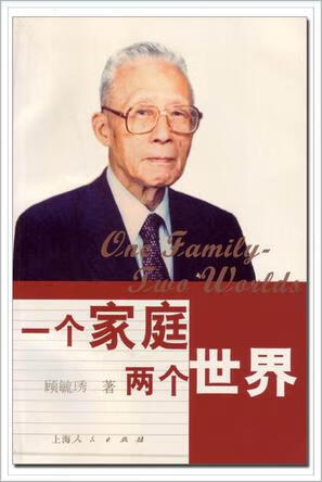 一个家庭 两个世界 顾毓秀【书】
