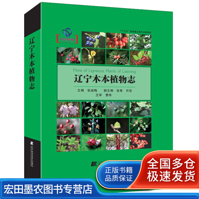 辽宁木本植物志【好书】