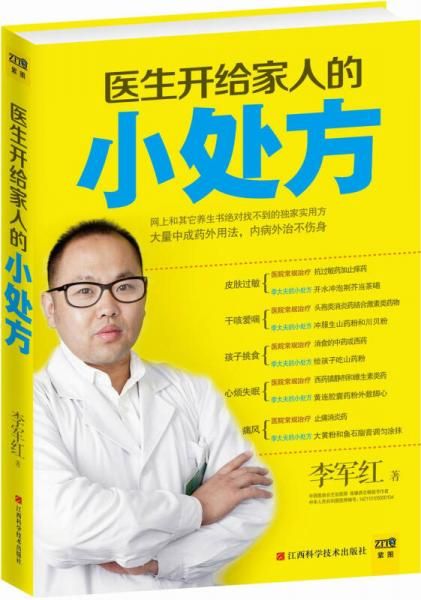 医生开给家人的小处方9787539048628