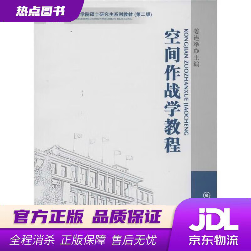 军事科学院硕士研究生系列教材：空间作战学教程 姜连举主编 军事科学出版社