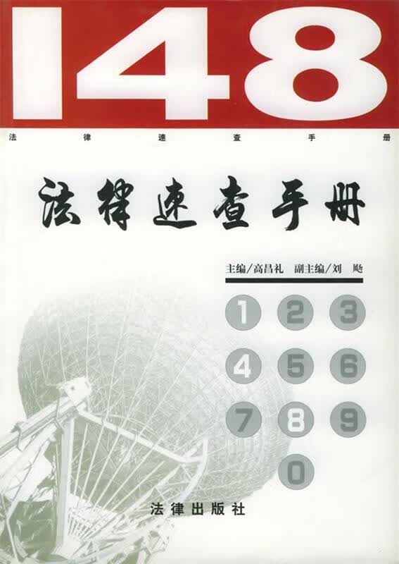 【现货】148法律速查手册