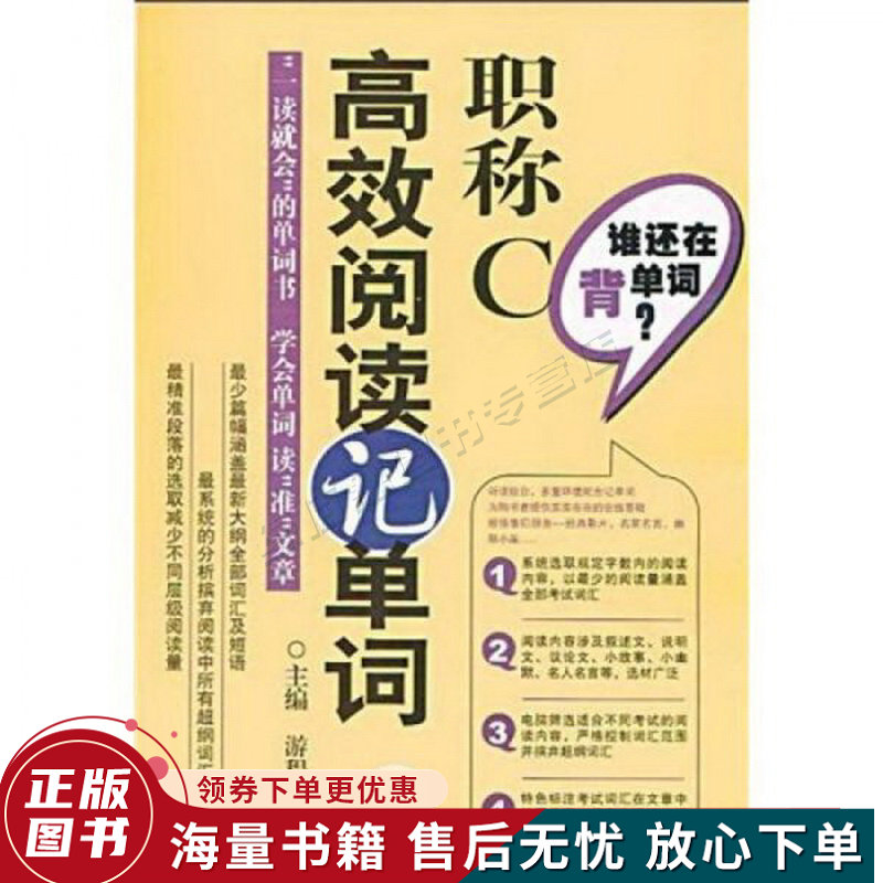 谁还在背单词：职称C高效阅读记单词