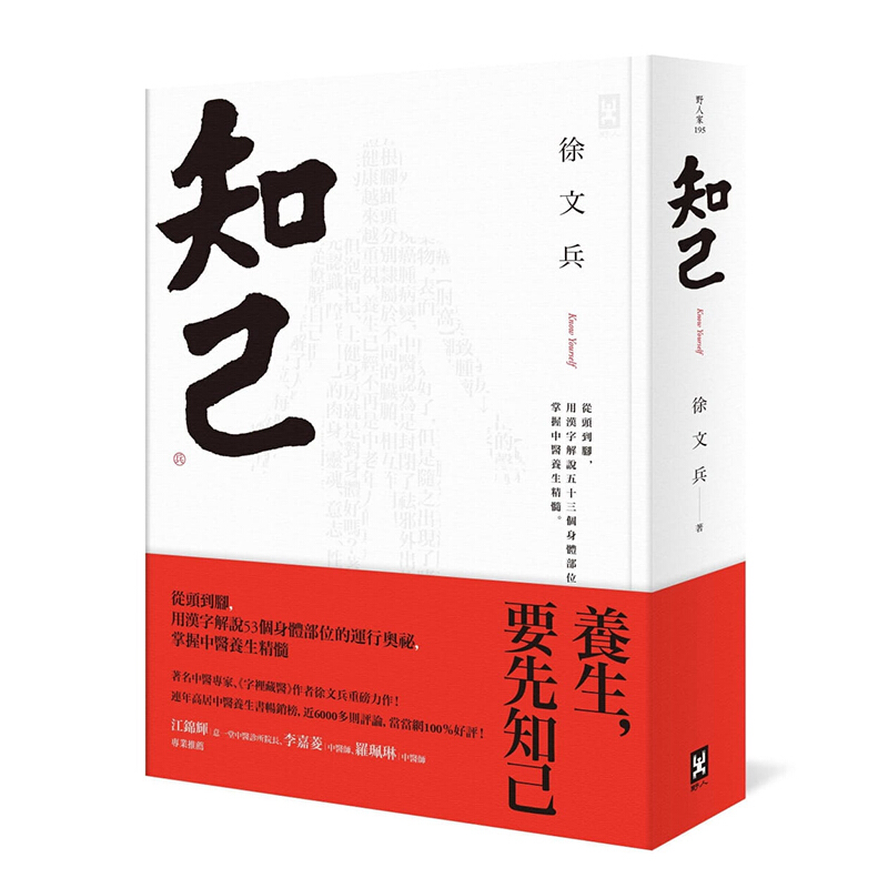 知己 从头到脚 用汉字解说53个身体部位的运行奥秘 掌握中医养生精髓