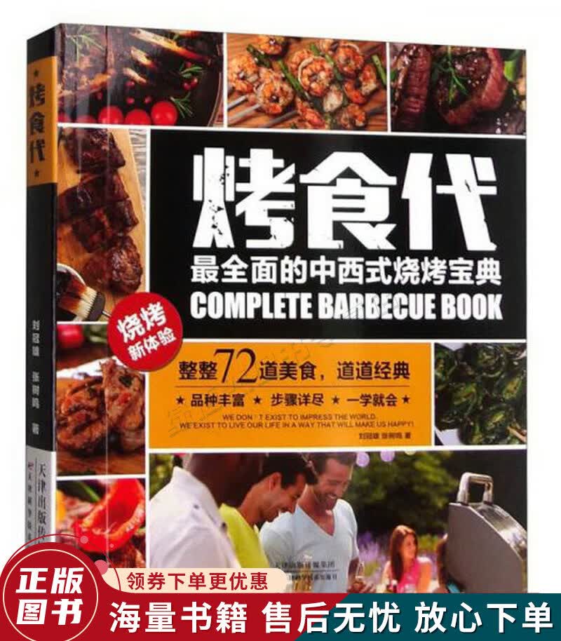 烤食代：全面的中西式烧烤宝典