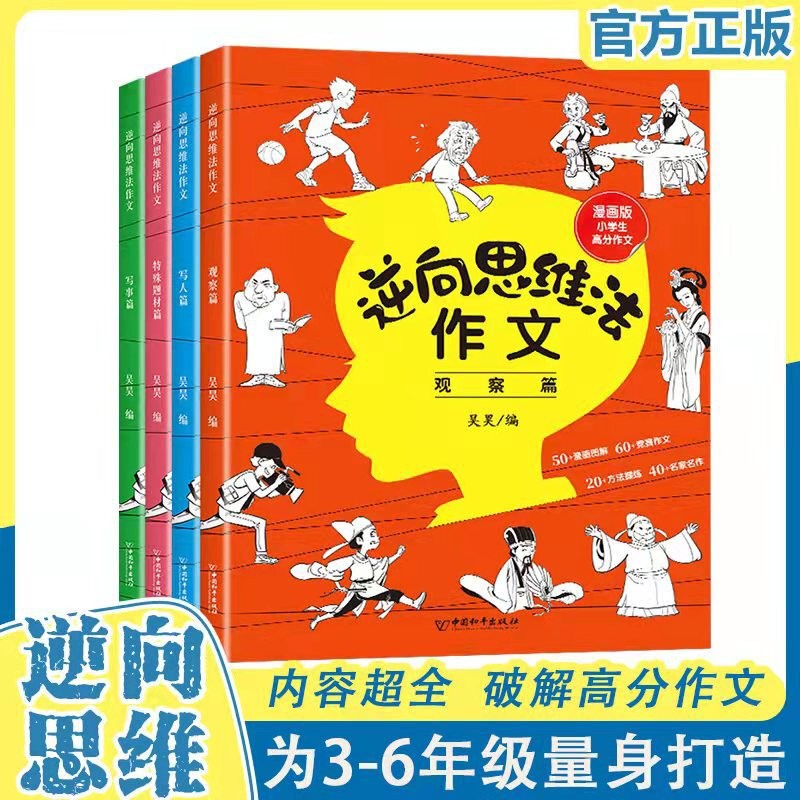 漫画儿童心理学（全5册) 漫画小学生心理学漫画 孩子成长路上的心灵导师保障心理健康 逆向思维法作文4册