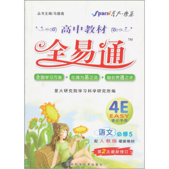 高中语文 马德高 编 山东科学技术出版社 9787533149727