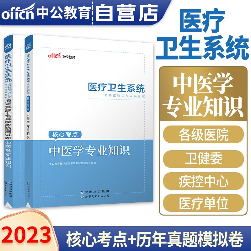 2023中公医疗卫生事业单位编制系统公开招聘工作人员考试教材 中医学 核心考点+历年真题 可搭面试医院护士山东河北