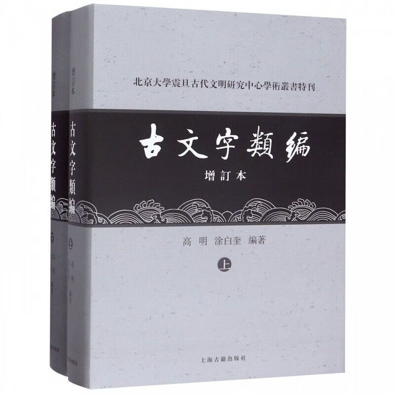 古文字类编(上下增订本)(平)/北京大学震旦古代文明研究中心学术