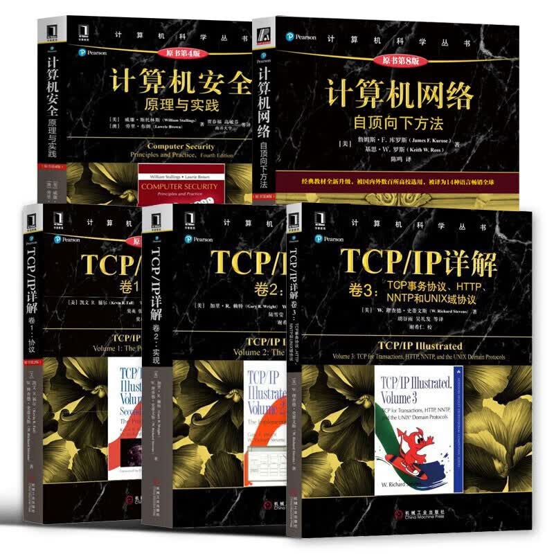 计算机科学丛书(5册):TCP/IP详解卷1+卷2+卷3+计算机网络自顶向下方法+安全原理及实