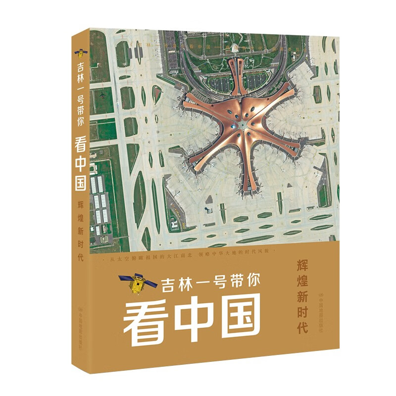 吉林一号带你看中国—辉煌新时代