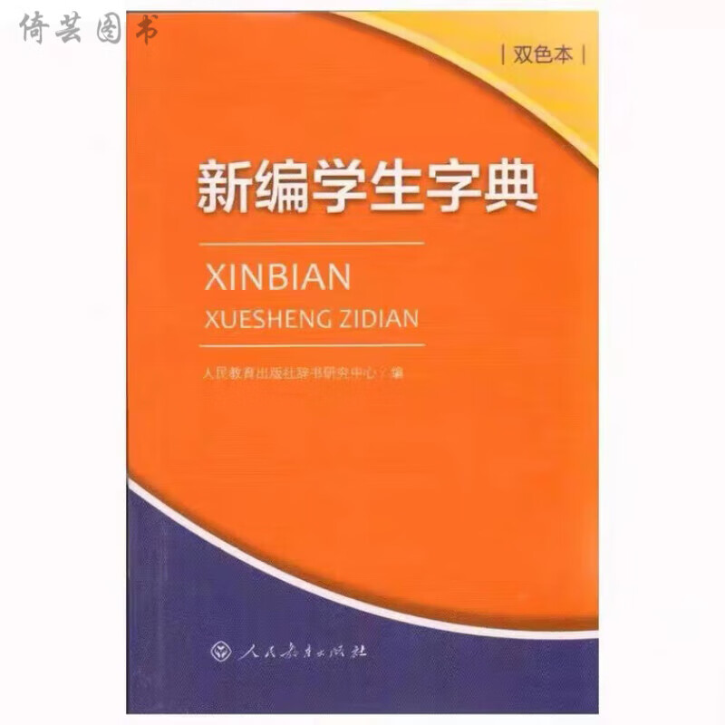2022年 新编学生字典双色本 人民教育出版社人教版双色本 全新