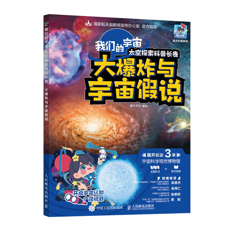 我们的宇宙 太空探索科普长卷 大爆炸与宇宙假说(优枢学堂出品)