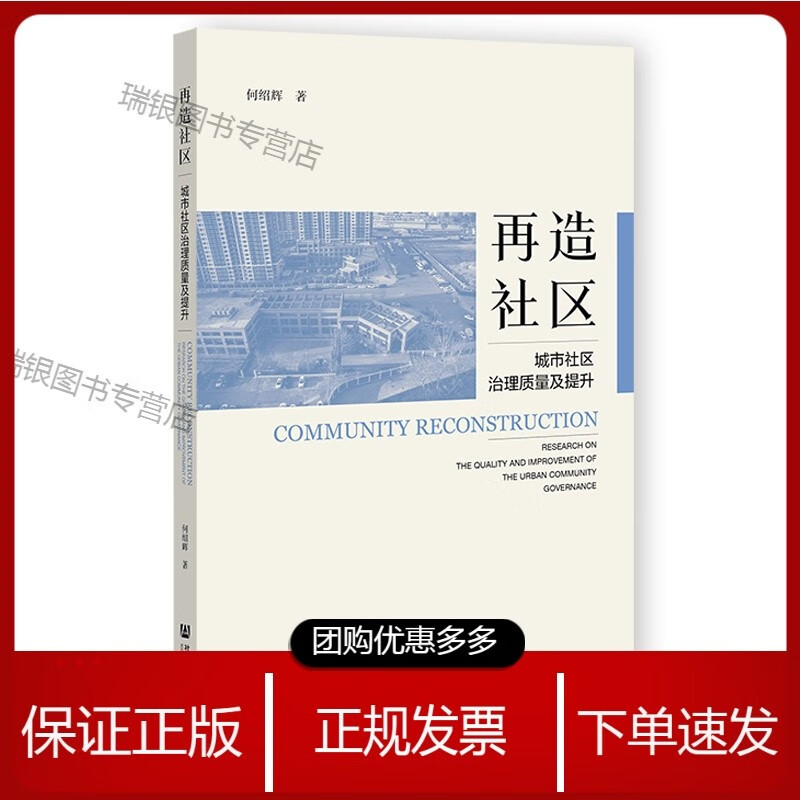 k 再造社区：城市社区治理质量及提升 何绍辉 著 社科文献
