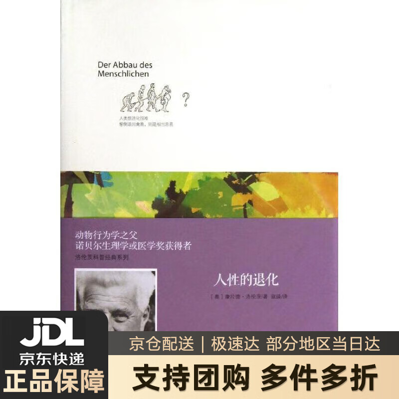 【 送货上门】洛伦茨科普经典系列 人性的退化 中信出版社