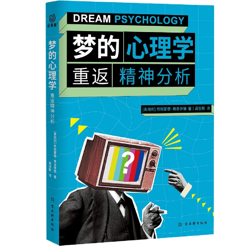 梦的心理学：重返精神分析