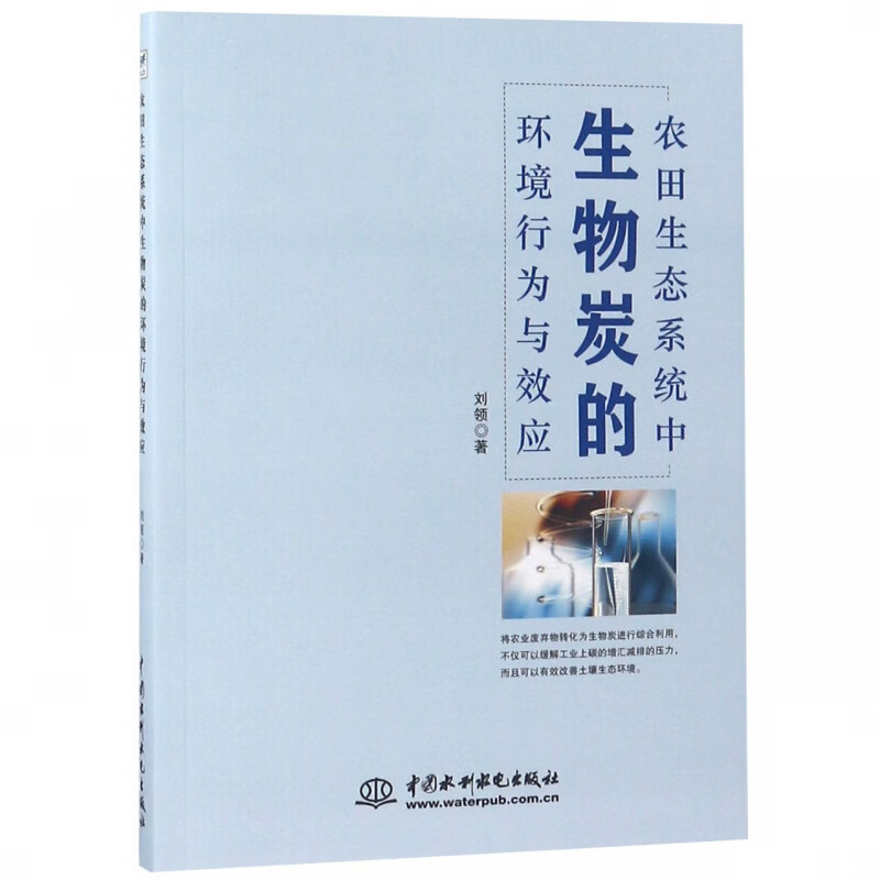 农田生态系统中生物炭的环境行为与效应