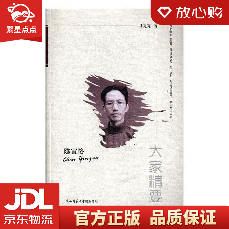 陈寅恪大家精要 马亮宽 著 陕西师范大学出版总社有限公司
